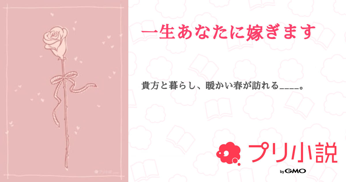 第14話：episode 13 new chapter （一生あなたに嫁ぎます）｜無料スマホ夢小説ならプリ小説 byGMO